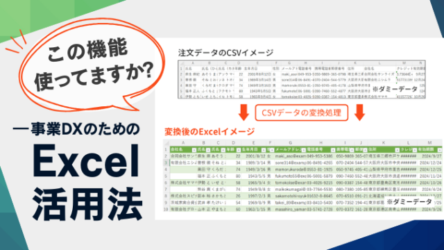 「Excel PowerQuery」でCSV変換システムを作ろう｜事業DXのためのExcel活用法株式会社ミナルキ